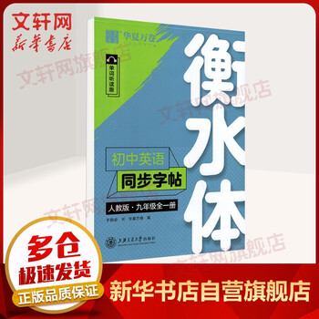 【华夏万卷写字课课练系列】2021年秋新版： 九年级英语全一册 同步字帖 单词听读版 人教衡水体