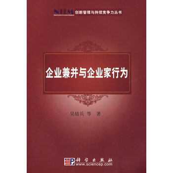 企业兼并与企业家行为