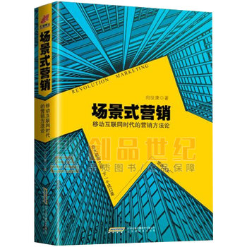 场景式营销：移动互联网时代的营销方法论 管理 向世康 北京时代华文书局 9787569912258