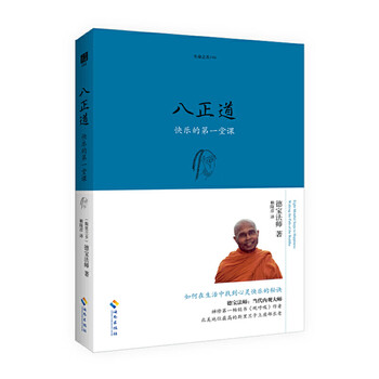 八正道：快乐的 堂课 德宝法师的书籍 告诉我们如何在日常生活与工作中找到快乐的秘诀 禅修书籍心灵励志