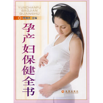 孕产妇保健全书 李增庆　主编
