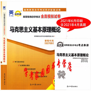 2022自考试卷 03709马克思主义基本原理概论全真模拟试卷 含真题 送串讲 自考公共课本科试卷