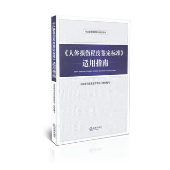 《人体损伤程度鉴定标准》适用指南 司法部司法鉴定管理局组织 编写 