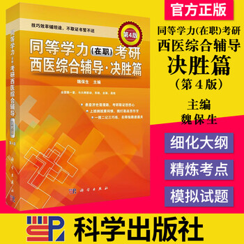 同等学力在职考研西医综合辅导决胜篇 第4版 在职医师考研晋升考试使用书 考研西医入学统考全真模拟题 