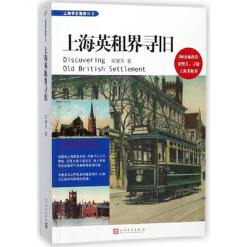上海英租界寻旧/上海寻旧指南丛书