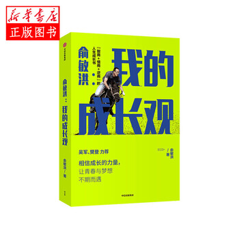 俞敏洪：我的成长观  中信出版集团,中信出版社 俞敏洪,新华书店正版图书