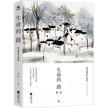 【正版图书】生命的路 鲁迅散杂文精选