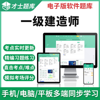 2022一级建造师题库软件习题集一建历年真题试卷市政机电考试资料 才士题库考试软件课件试题新版ctz 2021全新大纲考试资料 建筑实务