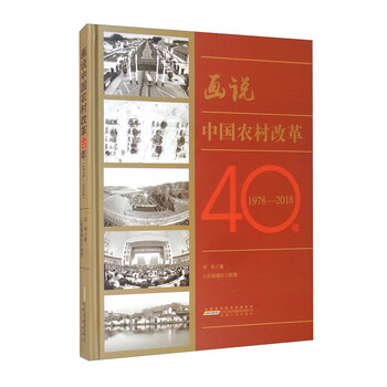 画说中国农村改革40年（1978-2018）