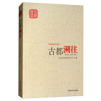 [正版图书] 政协北京古都溯往 北京市政协宣传中心 中国文史出版社 9787503497117