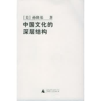 中国文化的深层结构 广西师范大学出版社 (美)孙隆基