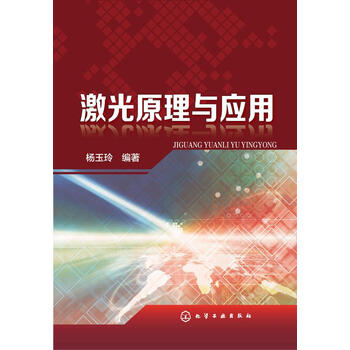 包邮  激光原理与应用  杨玉玲　编著  化学工业出版社