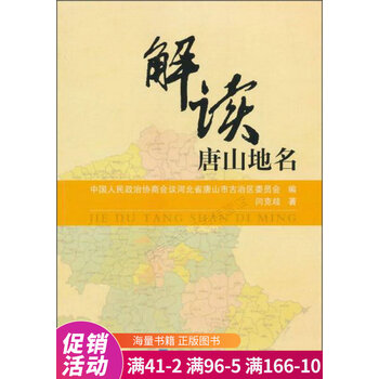 解读唐山地名