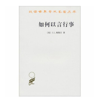 如何以言行事(汉译名著本14) 【英】J.L.奥斯汀 商务印书馆