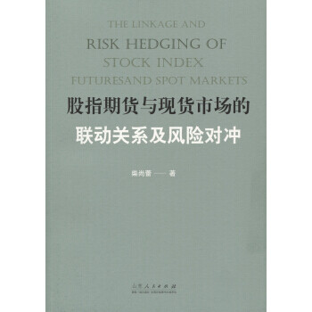 股指期货与现货市场的联动关系及风险对冲