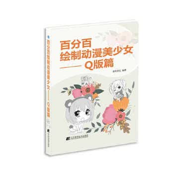 百分百绘制动漫美少女 Q版篇