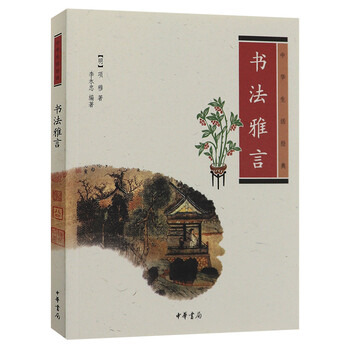 正版 书法雅言 中华书局中华生活经典 项穆 中国传统书法艺术文化历史名著典藏国学古典经典传统文学著作 书法雅言