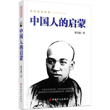 中国人的启蒙 梁启超 著【正版书】