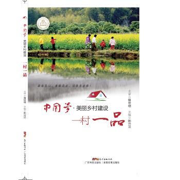 中国梦·美丽乡村建设:一村一品