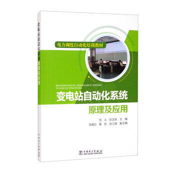 电力调度自动化培训教材：变电站自动化系统原理及应用
