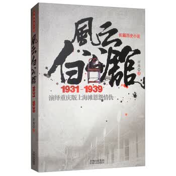 风云白公馆1931-1939