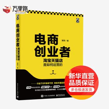 电商创业者 淘宝天猫店是如何运营的