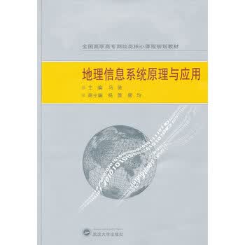 地理信息系统原理与应用