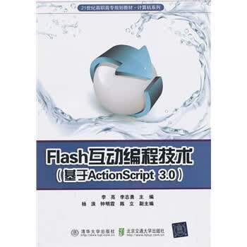 Flash互动编程技术
