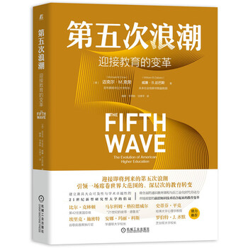 正版书籍 第五次浪潮：迎接教育的变革 迈克尔·M.克劳（Michael M.Crow），威廉·B.达巴斯机械工业出版社9787111703051 99