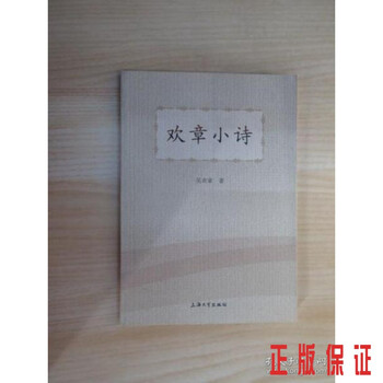 保证正版  可开发票！！欢章小诗