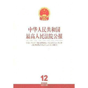 【2021年全年期刊杂志订阅】中华人民共和国高人民法院公报（全年12期）2-661
