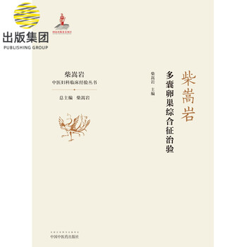 柴嵩岩多囊卵巢综合征治验