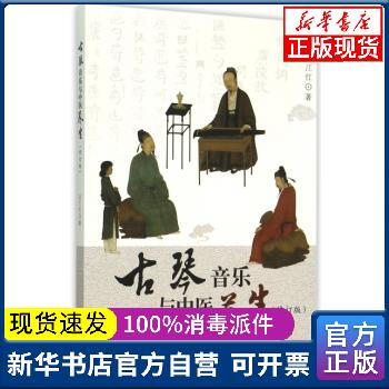【新华书店】 古琴音乐与中医养生(修订版)边江红羊城晚报9787554300251 全新正版