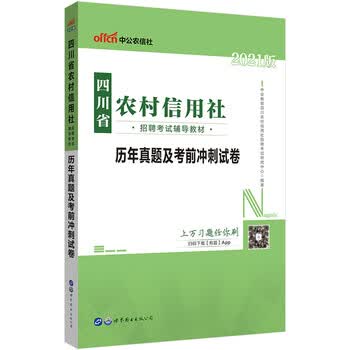 中公教育2021四川省农村信用社招聘考试教材：历年真题及考前冲刺试卷
