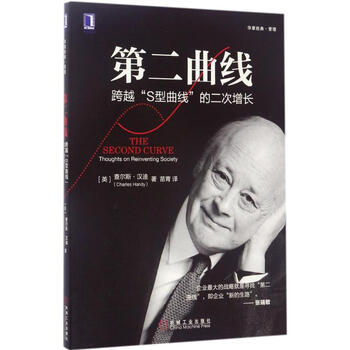 第二曲线 跨越S型曲线的第二次增长