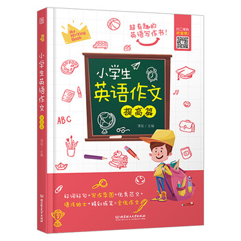 小学生英语作文·提高篇