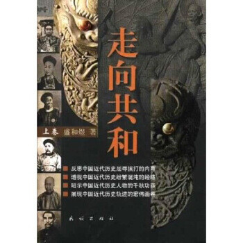 正版图书 走向共和(上中下) 盛合煜,张建伟 民族出版社 9787105053315