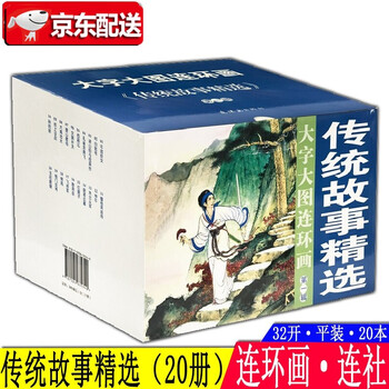 【现货】传统故事精选(第1辑共20册) 大字大图连环画 题材经典，佳作纷呈，故事内容为大家耳熟能详