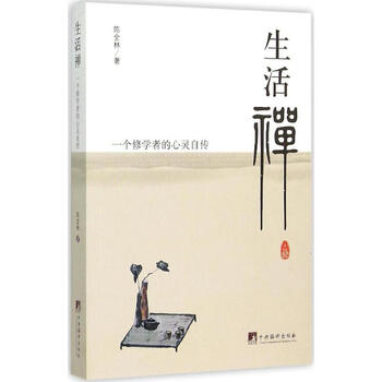 生活禅