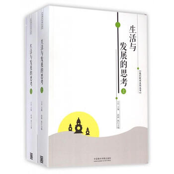 生活与发展的思考