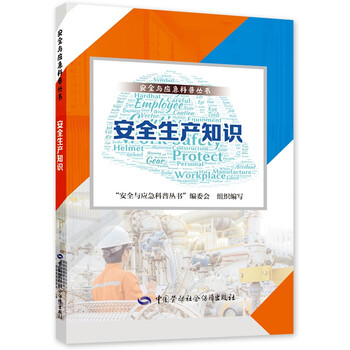 安全生产知识--安全与应急科普丛书