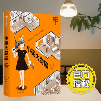 贴纸版小家大变局 逯薇著 孟建民吴志强徐卫国何帆鼎力推荐 小家越住越大 中国人新居住方式教科书