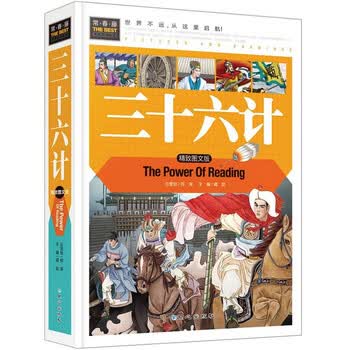 三十六计 精装彩图版 青少年读物小学生版儿童9-10-15岁三四五年级必读课外书36计原著青少版 趣读的故事 常春藤