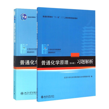普通化学原理+普通化学原理习题解析 共2册(第4版)第四版 华彤文第四版 教材+习题解析 共2本 北京大学出版社
