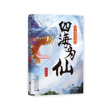 四海为仙6：蝗灾引奇祸