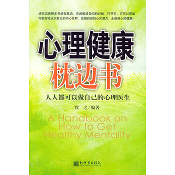 心理健康枕边书