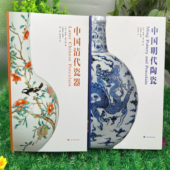 中国清代瓷器+中国明代陶瓷  [英]索姆·詹宁斯著  上海书画出版