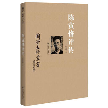 国学大师丛书:陈寅恪评传