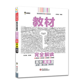 王后雄学案教材完全解读 高中英语2必修第二册 配人教版 王后雄2022版高一英语配套新教材