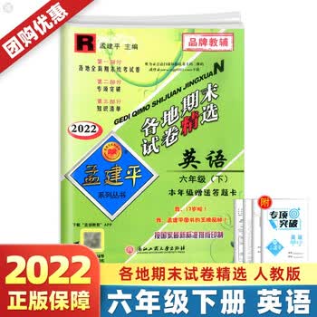 2022新版孟建平六年级下册试卷英语人教版各地期末试卷精选 小学同步训练单元期中期末冲刺测试卷子 下册 英语
